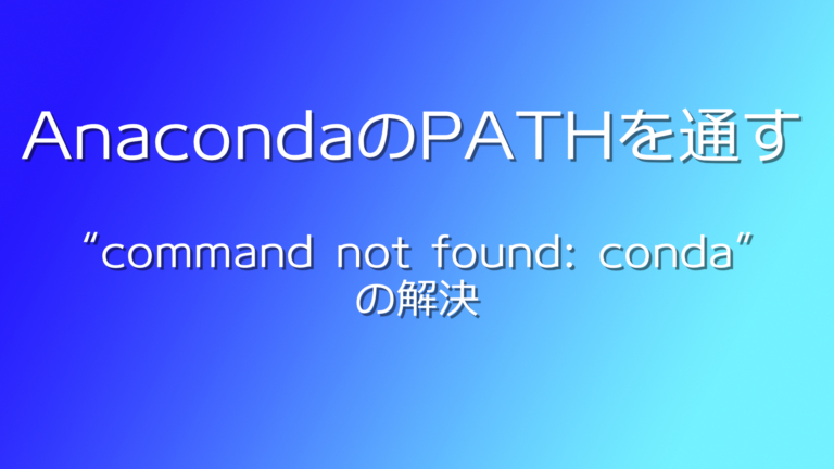 AnacondaのPATHを通す | てぃむあっぷる