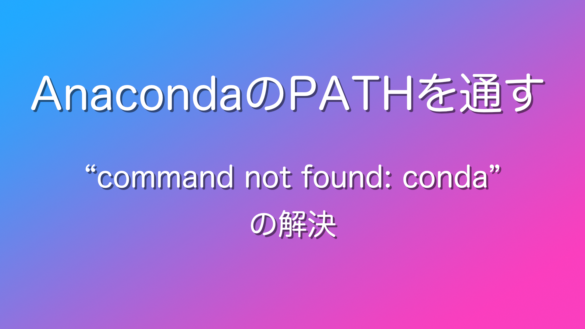 AnacondaのPATHを通す | てぃむあっぷる